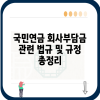 국민연금 회사부담금 계정과목 완벽 가이드 회계처리 방법 및 관련 법규 국민연금 회계 법인세 부담금 세무처리